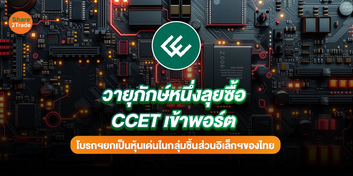 วายุภักษ์หนึ่งลุยซื้อ CCET เข้าพอร์ต จับตาผลงานปี 68 โตทะยาน | Share2Trade